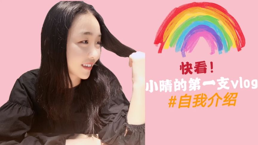 快看!录60多分钟才筛处一分钟的自我介绍!你愿意认识这样的我吗