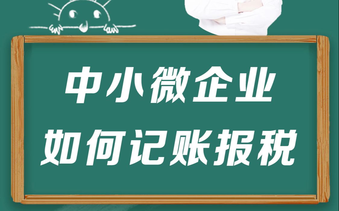 中小微信企业如何记账报税(深圳小公司记账报税流程)