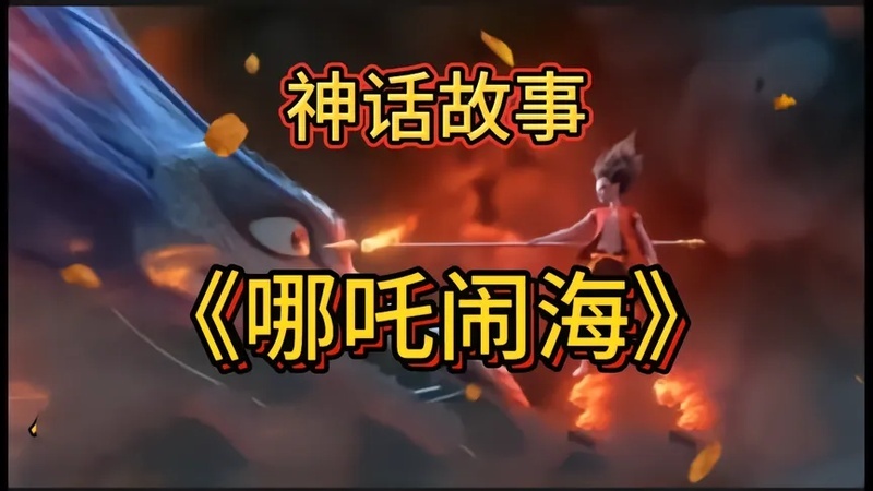 神话故事 民间故事 民间传说《哪吒闹海》