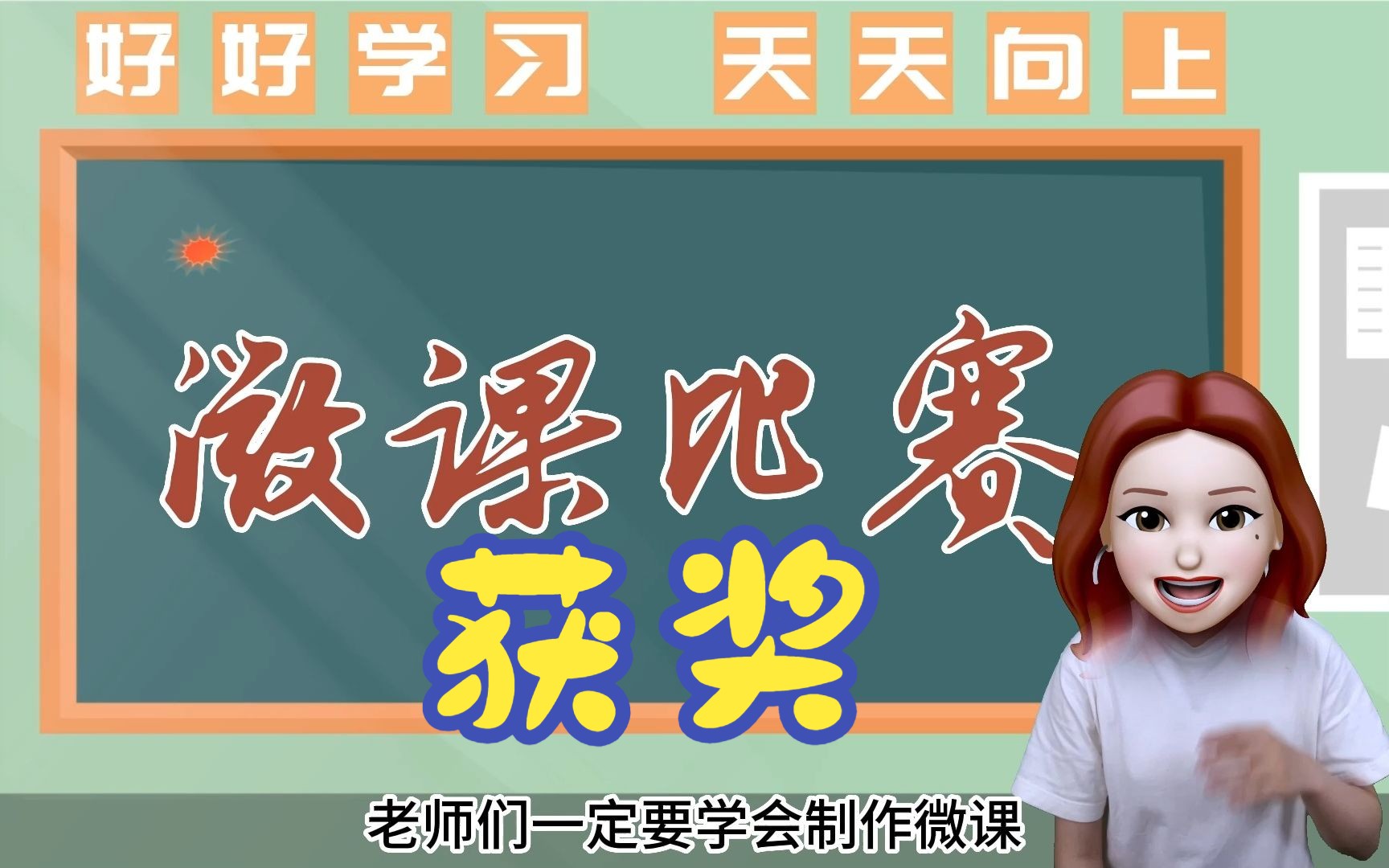 获奖微课如何制作?手把手教你做出省一等奖微课,3步搞定~
