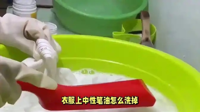 衣服上中性笔油怎么洗掉?不用担心,这些简单方法可以解决问题