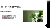 合格评定第一章培训视频