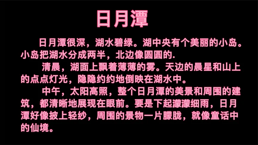 小学语文二年级上——日月潭课文(2~4自然段)