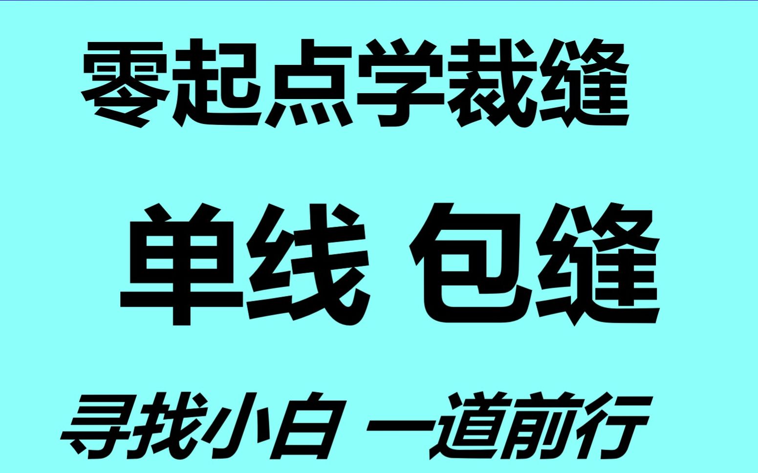 零起点学缝纫 单线包缝,单衣缝制的基本缝缝,使用频率极高…小白们...