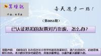 算珠说53: 已认证抵扣的发票对方作废, 怎么办?