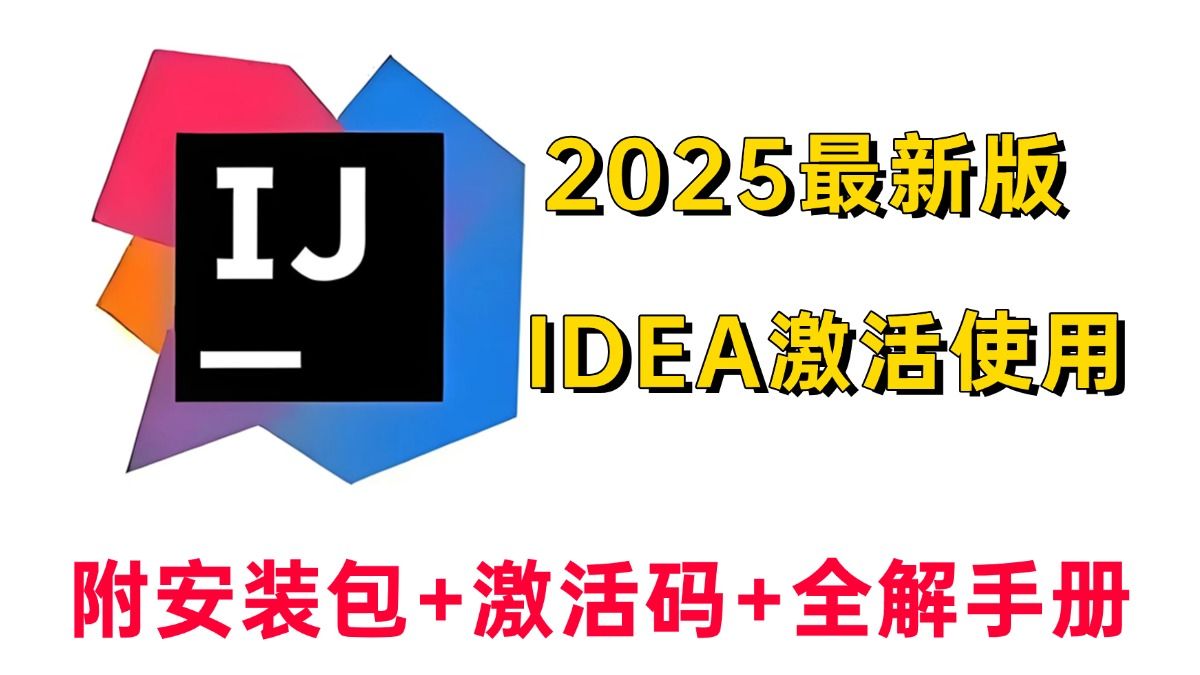 ...新手入门必看!IntelliJ IDEA安装激活使用教程(附安装包+激活码)_亲测...