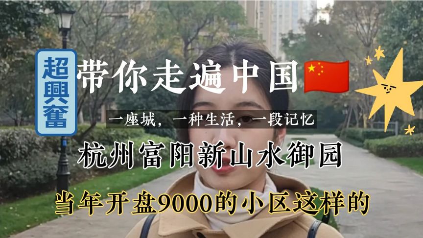 带你走遍中国߇�߇�定位杭州富阳新山水御园。定格当下房价!