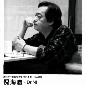 倪师私淑弟子 