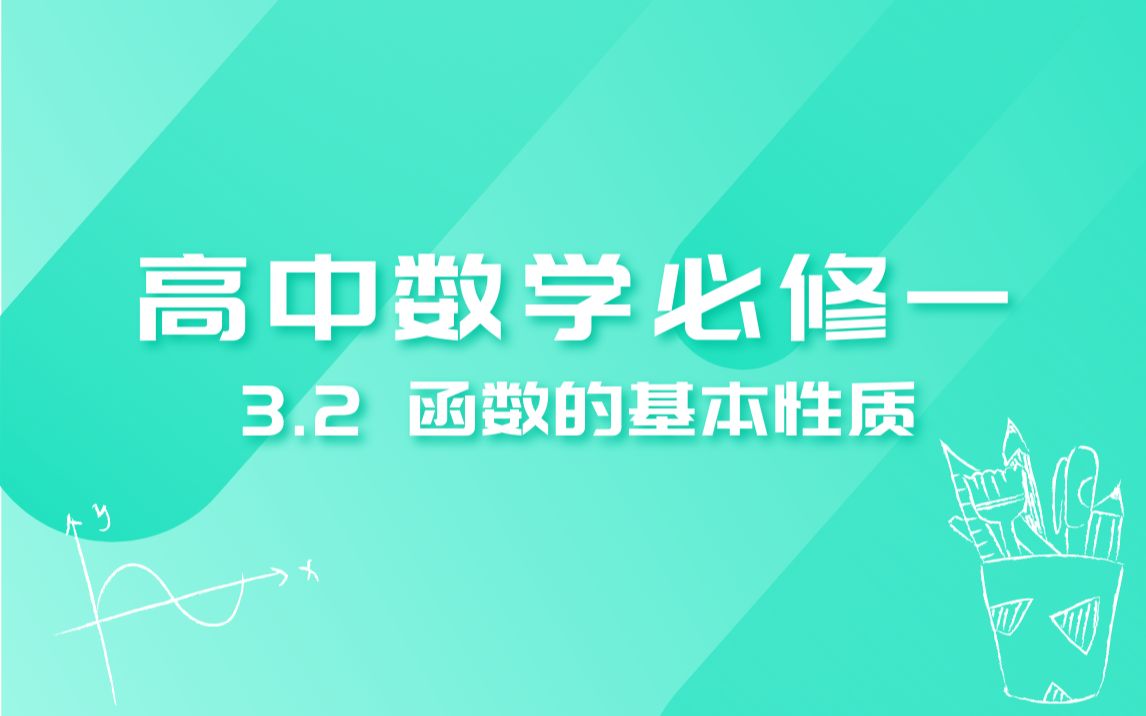 [基础]高中数学必修第一册 3.2函数的基本性质