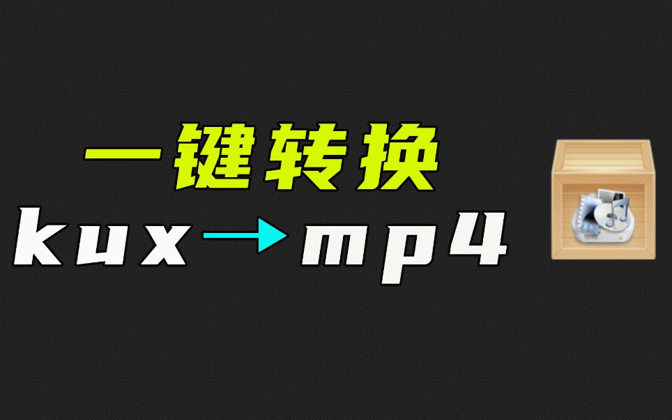 优酷视频kux格式下载后看不了?赶快试试这个小工具,可以一键转换为...