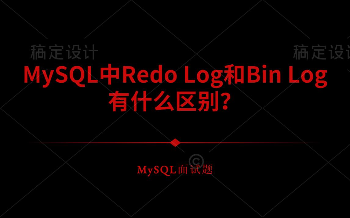 MySQL中Redo Log和Bin Log有什么区别?