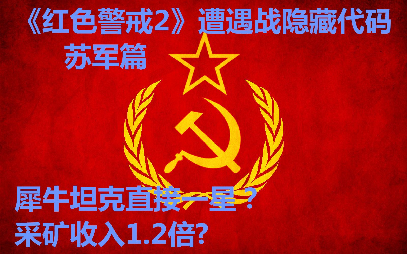 [红色警戒2]遭遇战隐藏代码苏军篇