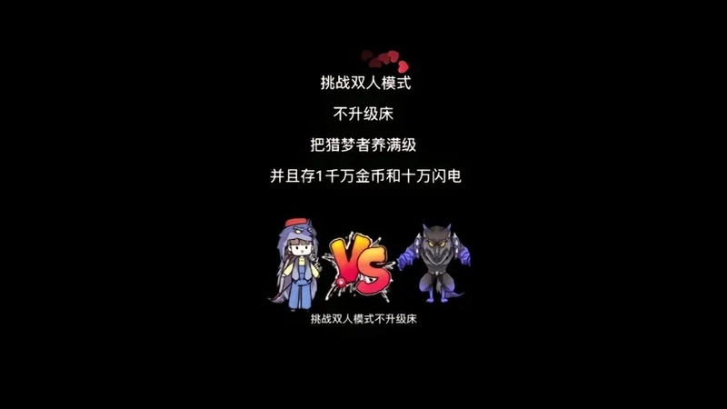 猎梦宿舍挑战不升级床把猎梦者养满级并且存1千万金币和十万闪