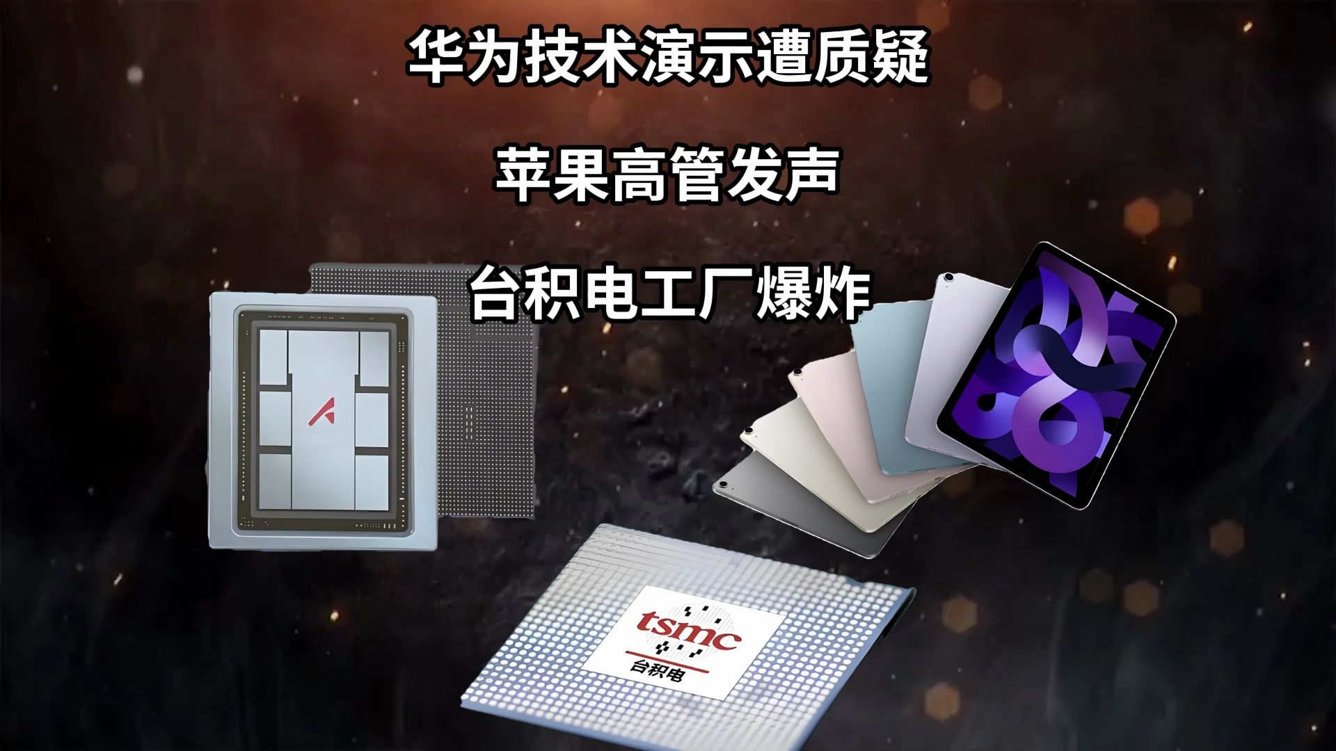 华为技术演示遭质疑|苹果高管发声|台积电工厂爆炸—科技信息差