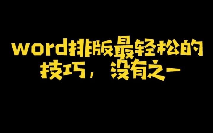 word排版最轻松的技巧,没有之一