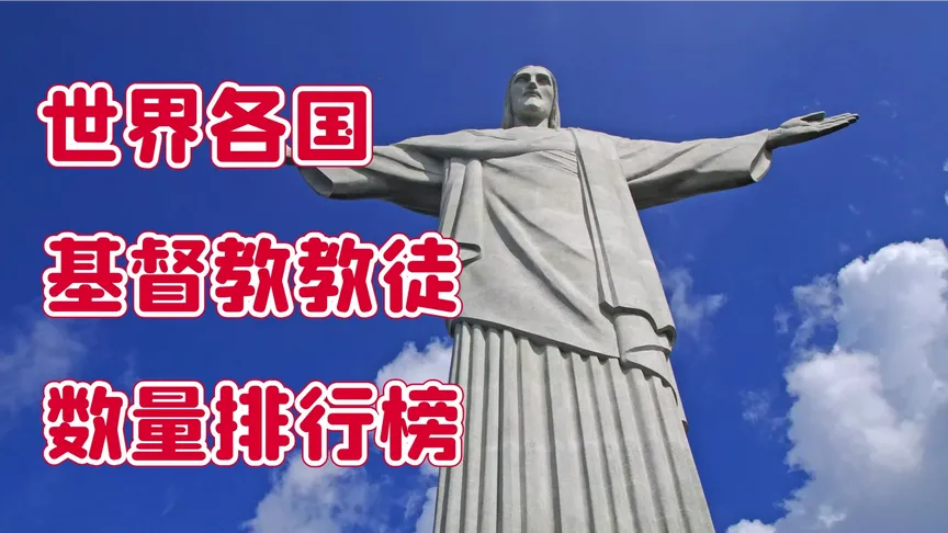 世界各国基督教教徒数量排行榜,不愧为世界第一宗教,遍布全球!
