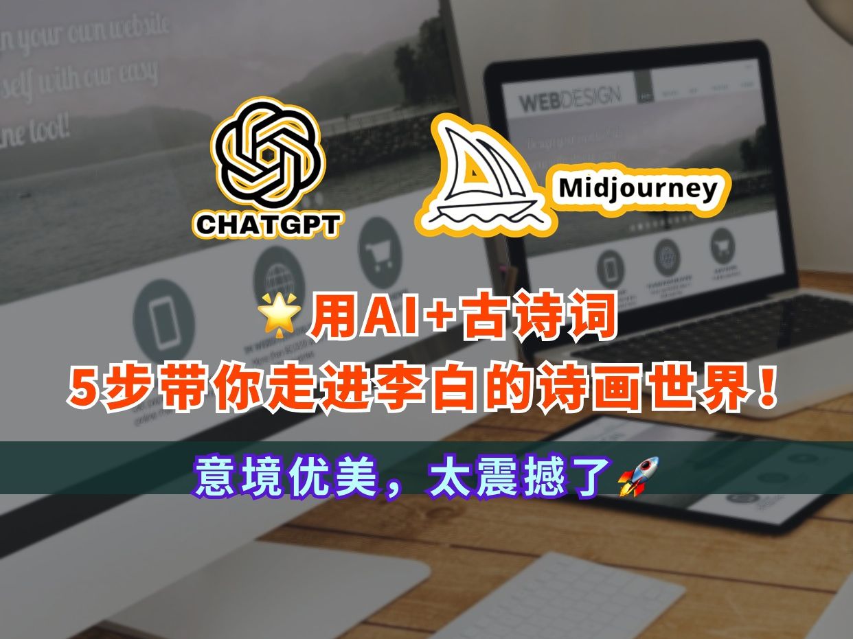 ߌ�用AI+古诗词,5步带你走进李白的诗画世界!