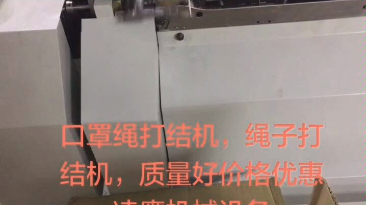 口罩绳打结机,松紧带打结机,绳子打结机,凌鹰机械设备