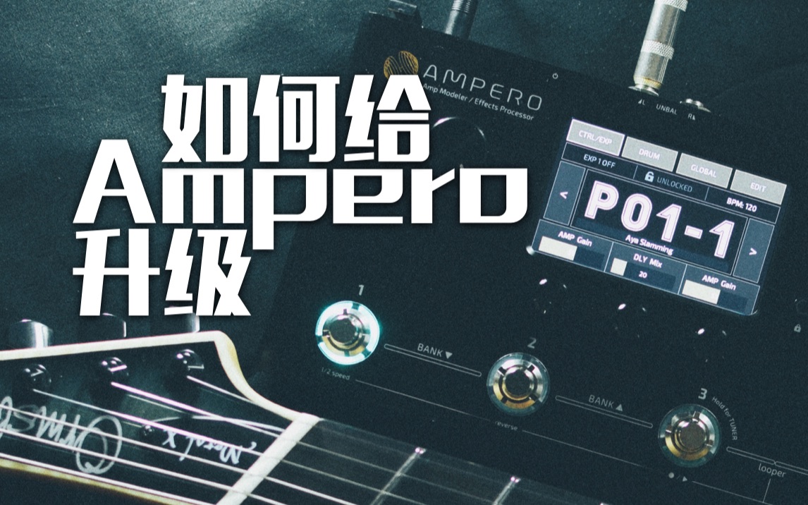 【Ampero科普系列】如何给Ampero效果器升级?