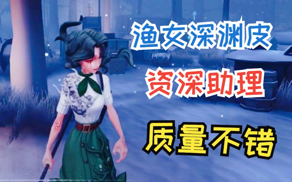 【第五人格】渔女深渊活动皮肤实战,虽然是蓝皮,但是质量非常不错哦_...