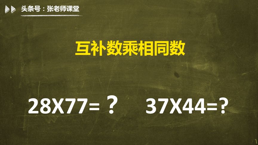 乘法速算技巧:原本高年级才学的,现在1年级用这个方法都会做