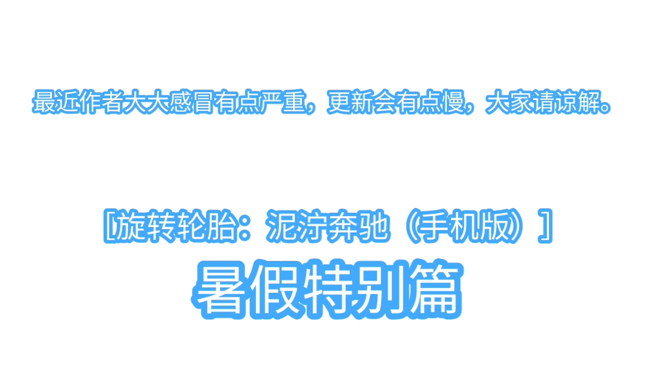 [暑假特别篇]旋转轮胎:泥泞奔驰 1