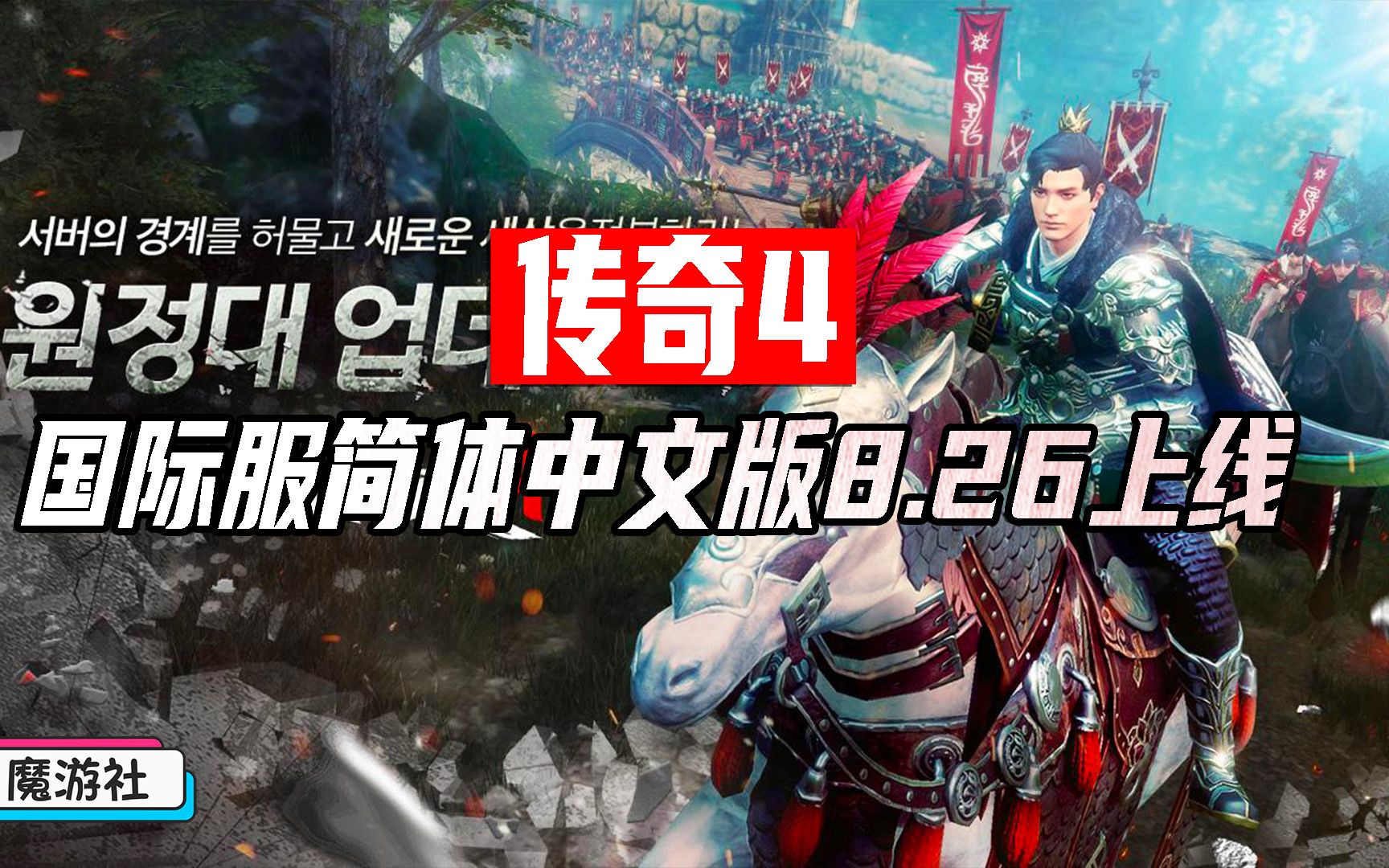 《传奇4》国际服简体中文版将于8.26上线,兄弟!今晚攻城吗?