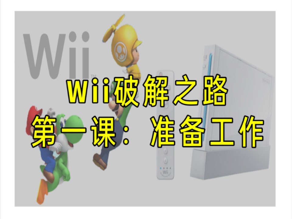 Wii破解第一课:准备工作