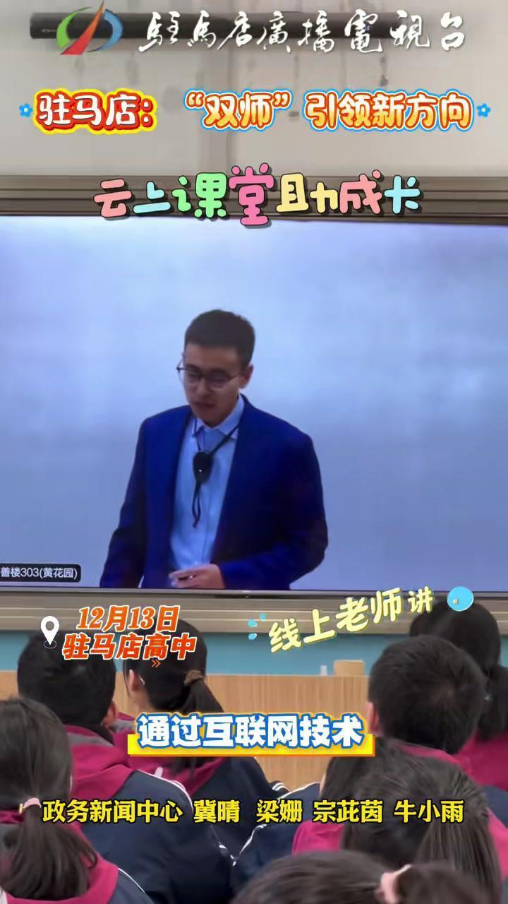 驻马店:"双师"引领新方向云上课堂助成长