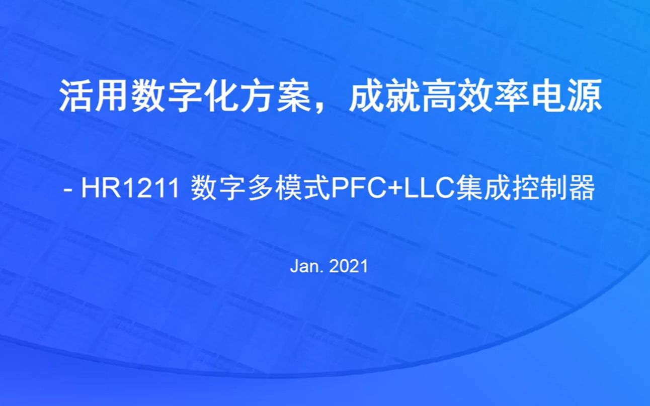 MPS 电源大直播:活用数字化方案,成就高效率电源