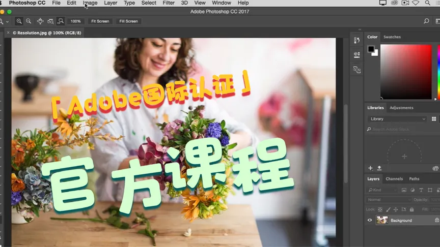 Adobe国际认证,Photoshop软件“更改图像分辨率”官方教程