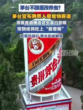 茅台不酿酒改养虫?茅台宣布跨界入局宠物赛道