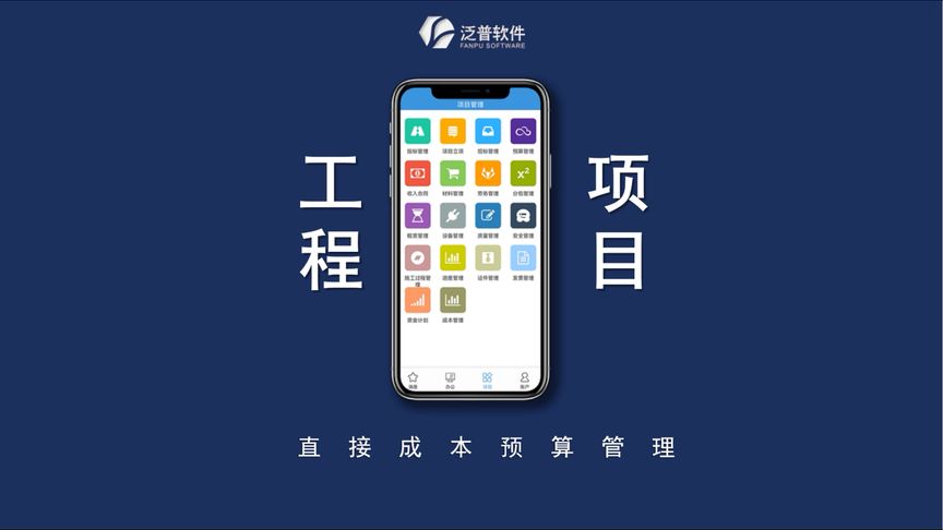 泛普软件—工程项目管理直接成本与预算管理(工程项目管理软件