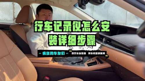 行车记录仪安装不求人!手把手教你10分钟搞定,新手必看教程