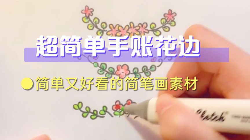 做手账怎么能少了好看的花边?简笔画花边素材这样画,好看又实用