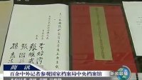 百余名中外记者餐馆国家档案局中央档案馆 110531 新闻联播