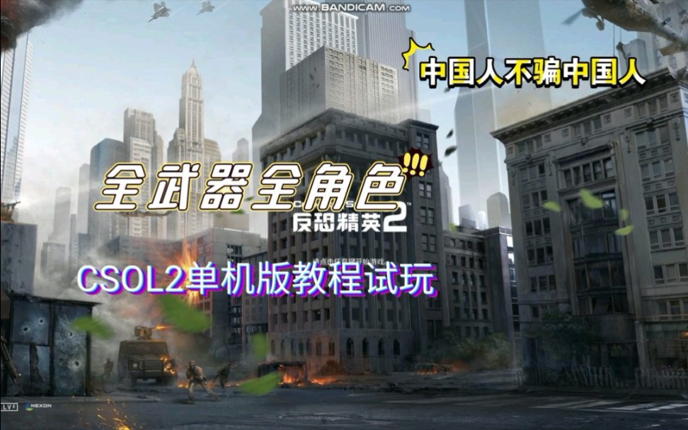 csol2单机版教程和试玩