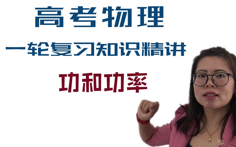 第21讲 功和功率 高中物理一轮复习