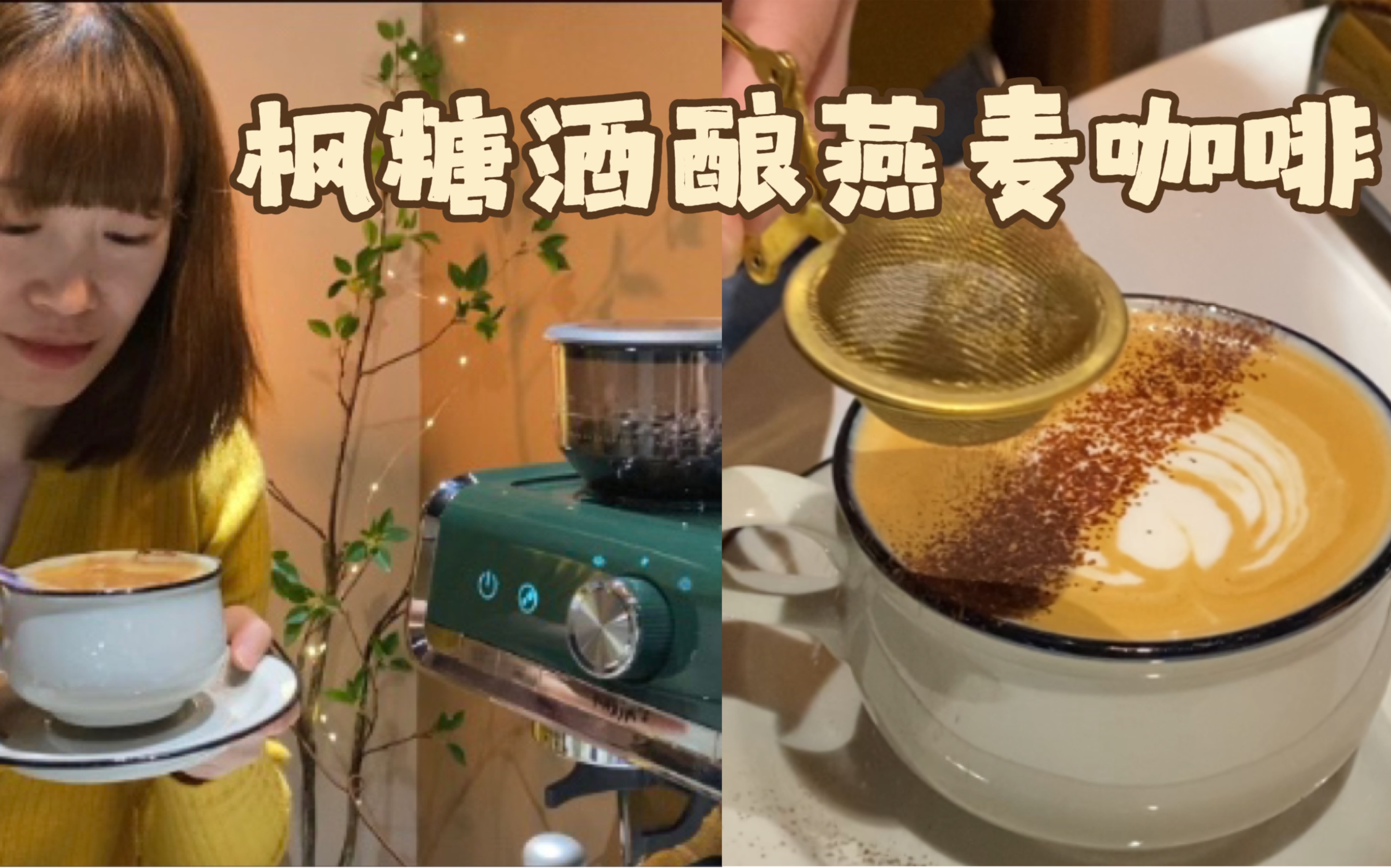 咖啡小课堂|枫糖酒酿燕麦咖啡