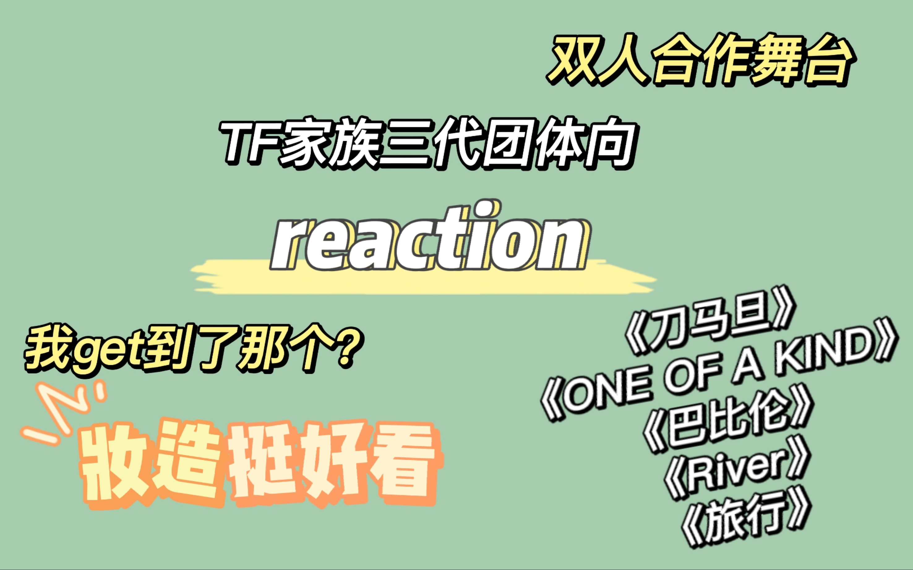 【TF家族三代reaction】双人合作舞台,有get到几个