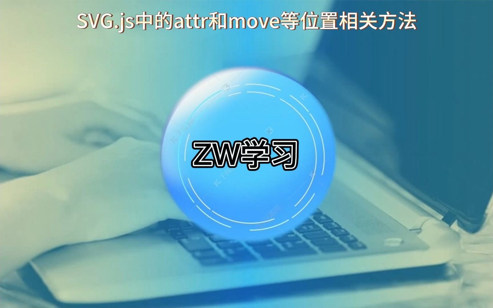 SVG.js中的attr和move等位置相关方法
