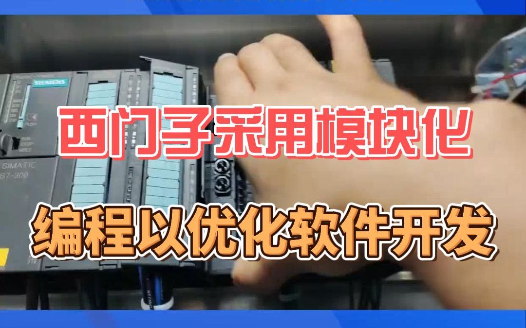 西门子采用模块化编程以优化软件开发