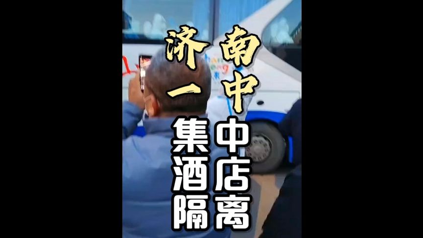 济南一中:集中酒店隔离,家长们也放心啦