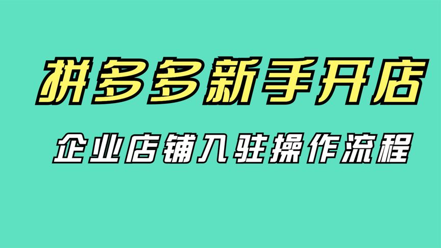 拼多多开店:企业店铺入驻操作流程