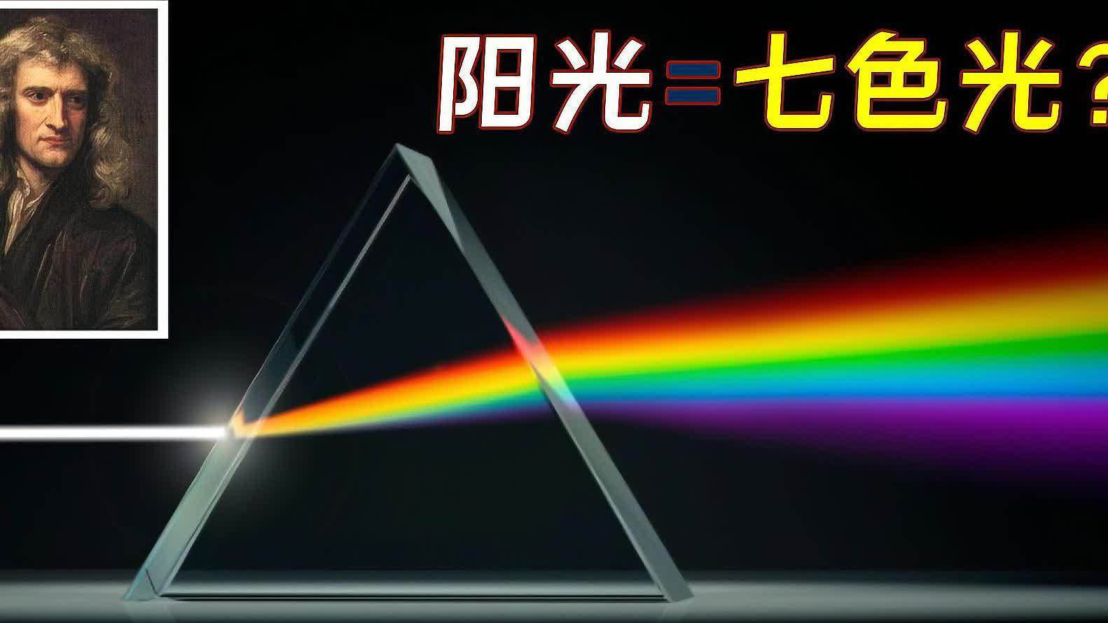 阳光是白色的,那彩虹是怎么形成的?从牛顿"光的色散"实验讲起