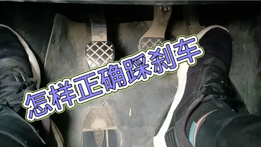 正确掌握怎样踩刹车,让你看起来像一个老司机