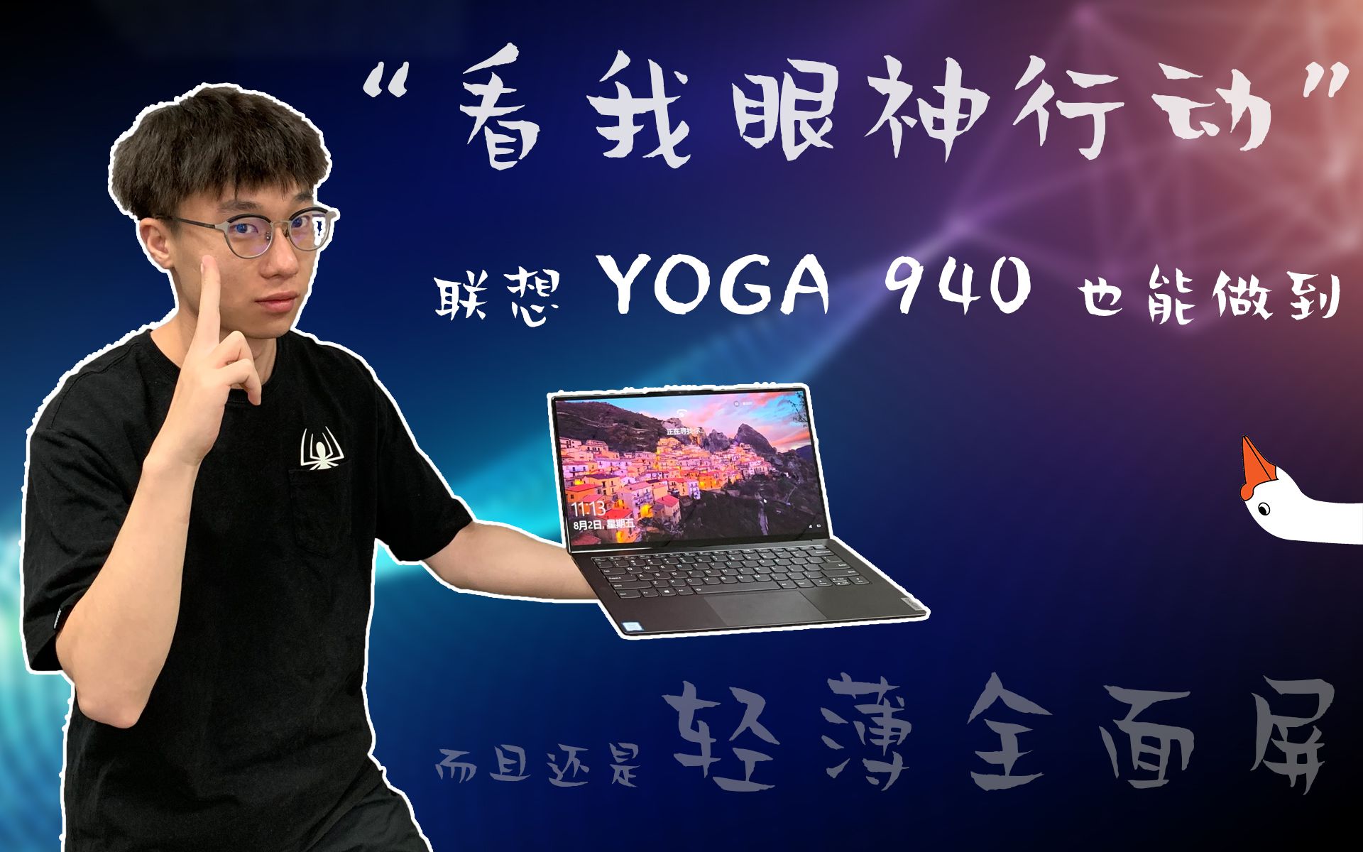 “看我的眼神行动”,现在这台笔记本也能做到,而且还是轻薄全面屏