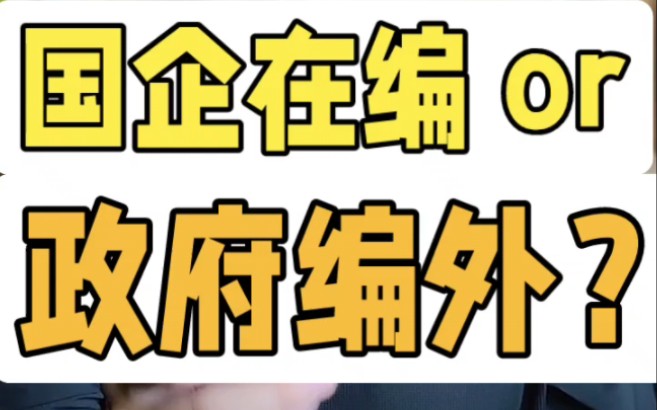 国企正式工,政府合同制,这有啥好犹豫的?