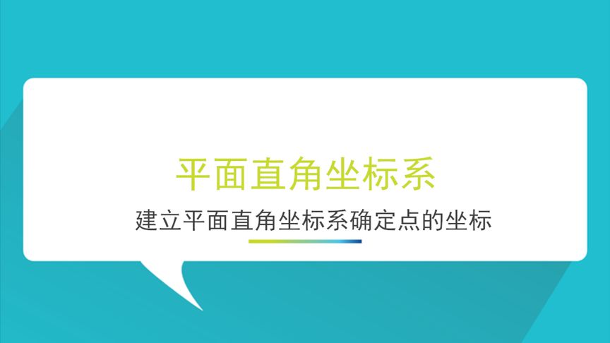 题型二建立平面直角坐标系确定点的坐标