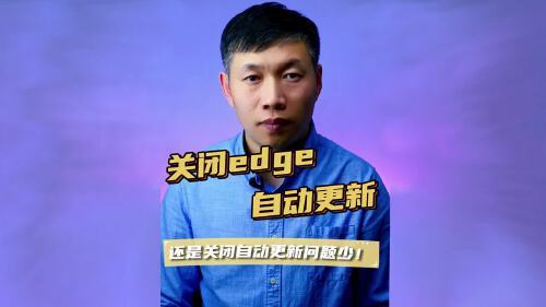 关闭edge浏览器自动更新、停止edge更新、不让edge升级